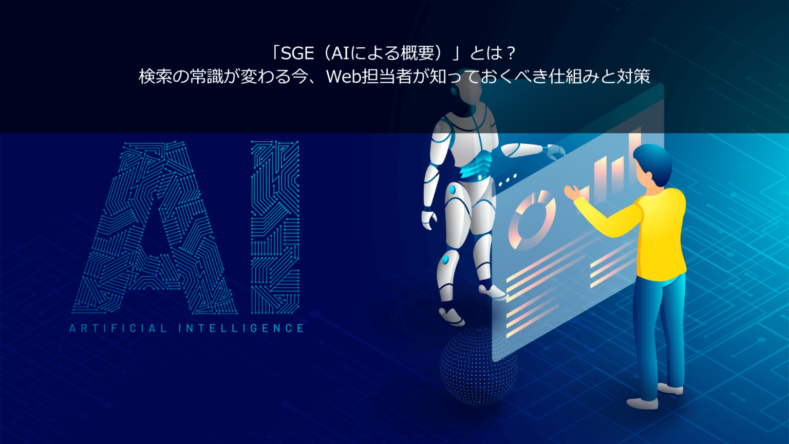 「SGE（AIによる概要）」とは？ 検索の常識が変わる今、Web担当者が知っておくべき仕組みと対策 | Webライティング代行ならBRIDGEA